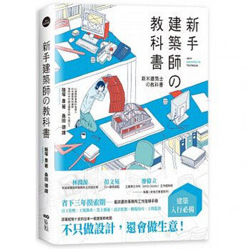 台版 新手建筑师教科书 员工管理工地勘查业主沟通设计实务简报技巧工程监造 港