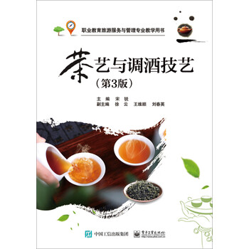 茶艺与调酒技艺（第3版）