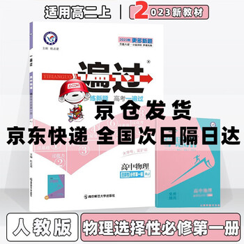 2023版新教材新高考高中一遍过高二上人教版 物理选择性必修第1一册/选修一人教RJ版 #01