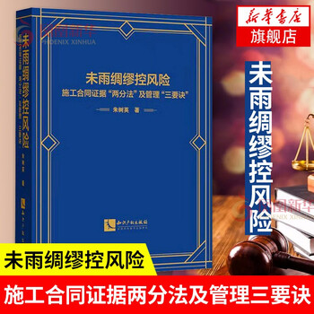 未雨绸缪控风险-施工合同证据两分法及管理三要诀