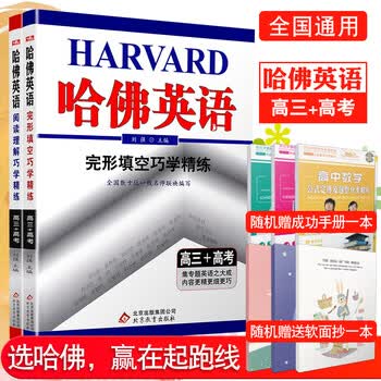 2020哈佛英语完形填空+阅读理解巧学精练套装共2本 高三+高考全国通用高三总复习教材同步英语专项分