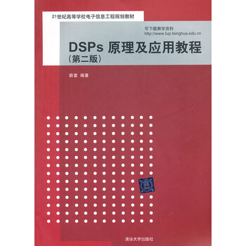 DSPs原理及应用教程第2版