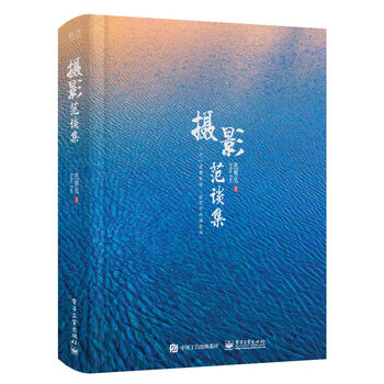 摄影范谈集（全彩）9787121365409
