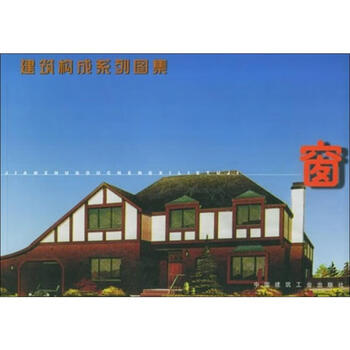 建筑构成系列图集 窗