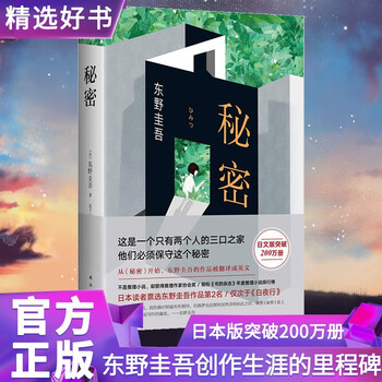 【单册可选】东野圭吾小说全册 白夜行解忧杂货店放学后时生恶意红手指谁我杀了她新参者侦探推理小说 秘密
