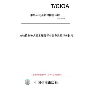 【纸版图书】T/CIQA 27-2021  检验检测公共技术服务平台服务质量评价指南 正版