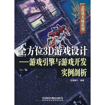 3D游戏设计:游戏引擎与游戏开发实例剖析