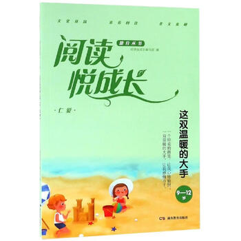 仁爱.这双温暖的大手(9-12岁)/阅读悦成长