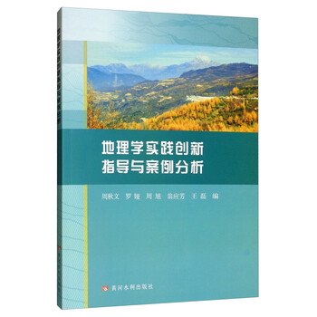 地理学实践创新指导与案例分析