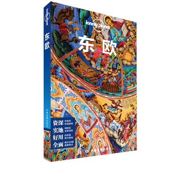 在全世界跑步-LP孤独星球Lonely Planet 旅行指南 东欧