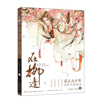在柳边