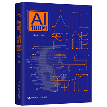 人工智能与我们：AI100问