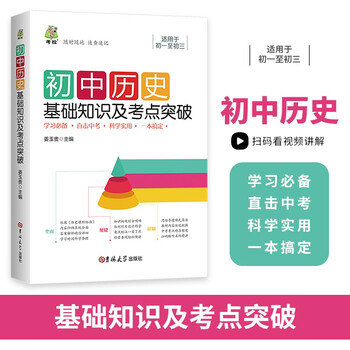 初中历史基础知识及考点突破 知识手册必考知识大全初一二三教辅资料工具书人教版中考知识清单