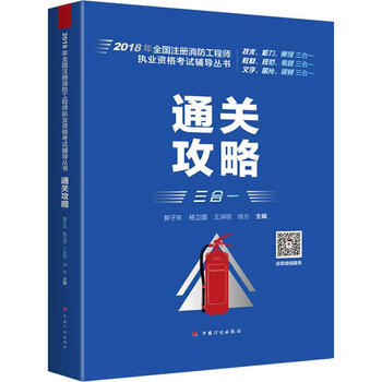 2018年全国注册消防工程师执业资格考试辅导丛书 通关攻略