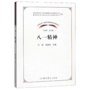 八一精神/中国共产党革命精神系列读本