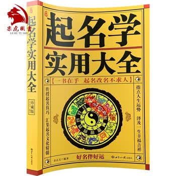正版包邮 中国起名学实用大全（珍藏版） 起名字典大全 取名改名好名字 起名书籍 金志文主编