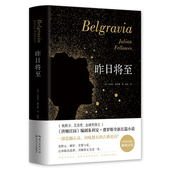 昨日将至（《唐顿庄园》编剧朱利安•费罗斯全新长篇小说）