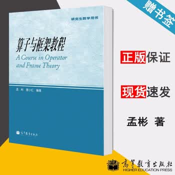 包邮 算子与框架教程 孟彬 曹小红 高等教育出版社 研究生教学用书