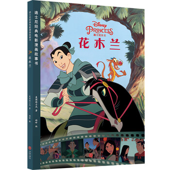 迪士尼经典电影漫画故事书 花木兰