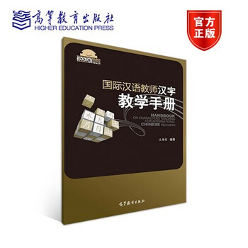   国际汉语教师汉字教学手册 王秀荣 高等教育出版社 9787040325263