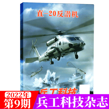 兵工科技杂志 2022年9期 直-20反潜机