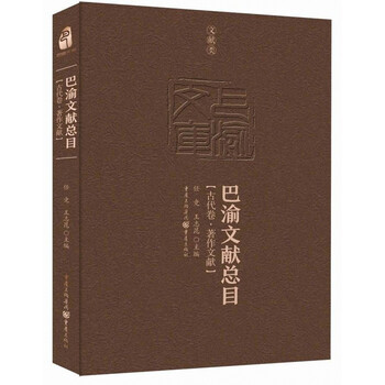 巴渝文献总目(古代卷著作文献)(精)/巴渝文库