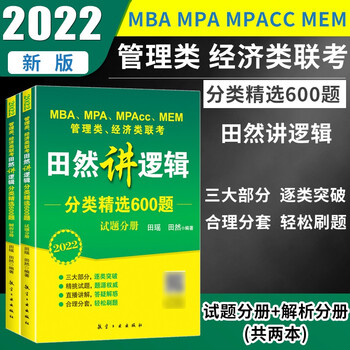 赠视频+题库】mba联考教材2023新版199管理类联考综合能力+英语二真题试卷写作+数学+逻辑考试用书会计专硕考研教材mpa mpacc会计专硕mem在职研究生全国统考教材 田然讲逻辑 分类精选60