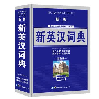 正版新英汉汉英词典 双色版学生实用大词典 英汉互译英语字典英汉双解英语字典小学初高中生