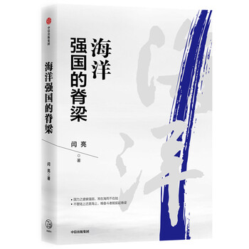 海洋 强国的脊梁 闫亮 著 一带一路书籍