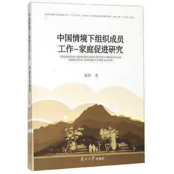 中国情境下组织成员工作-家庭促进研究
