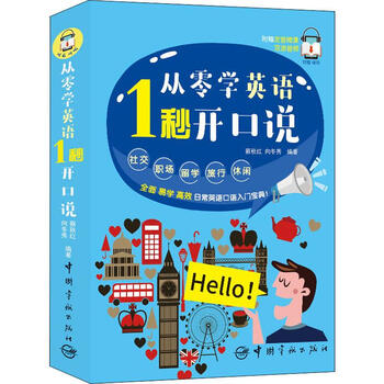 从零学英语 1秒开口说