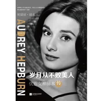 岁月从不败美人(优雅女神赫本传)