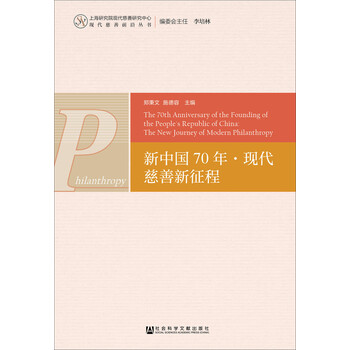新中国70年·现代慈善新征程
