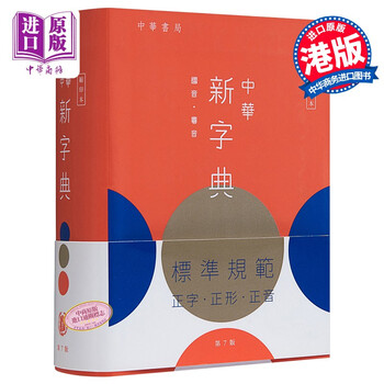 中华新字典(第7版)(缩印本) 港版原版 中华书局 中华教育出版社