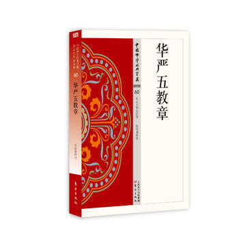 华严五教章 9787506085663 东方出版社