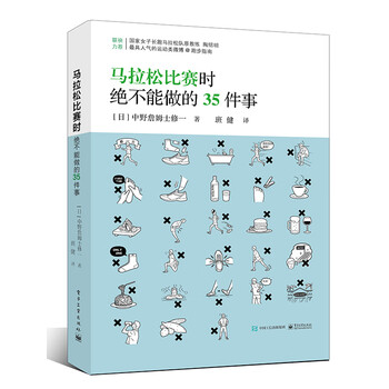 马拉松比赛时绝不能做的35件事 体育/运动 (日)中野詹姆士修一著 电子工业出版社 97871213