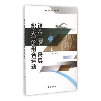 铁人三项：挑战性的组合运动刘汝骥撰梁仁志校注运动/健身9787516804285 铁人三项运动基本知