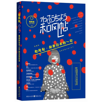 和风帖. 1, 间弥生与100种文艺日本 时尚/美妆 书籍
