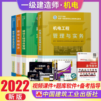 一级建造师2022教材一建教材2022机电工程实务+经济+管理+法规教材套装4本一建考试 建筑工业出版社