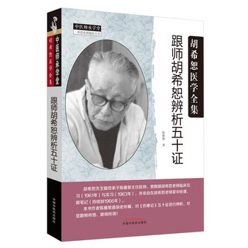 跟师胡希恕辨析五十证