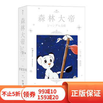 森林大帝 手冢治虫经典之作 日本漫画狮子王故事 后浪漫图像小说
