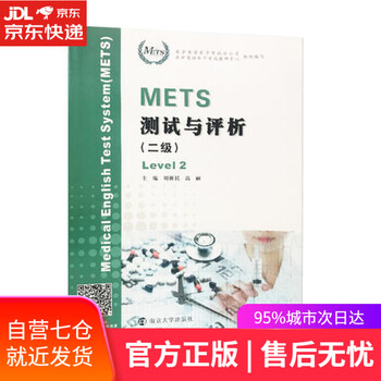 【正版图书】METS测试与评析（二级）