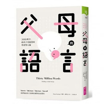父母的语言 3000万字 给孩子更的学习型大脑 港台图书现货