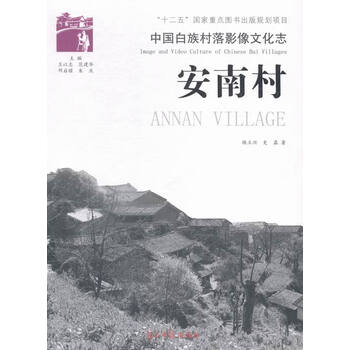 安南村-中国白族村落影像文化志 历史 书籍