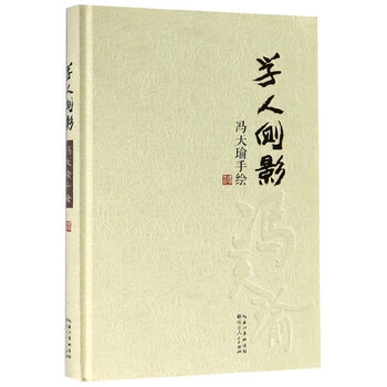 学人侧影(冯天瑜手绘)(精)