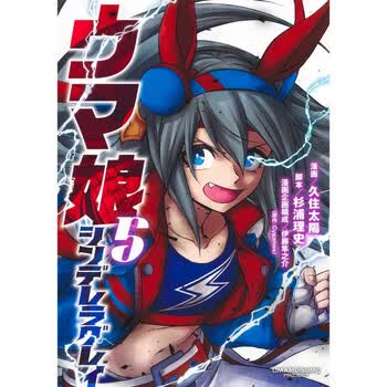 【】日版漫画 ウマ娘 シンデレラグレイ 5 赛马娘 芦毛灰姑娘 5
