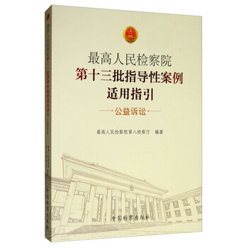 最高人民检察院第十三批指导性案例适用指引（公益诉讼）