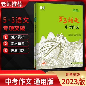 2023版中考作文 5.3语文专项突破系列初中语文写作技巧作文专题训练提升写作能力