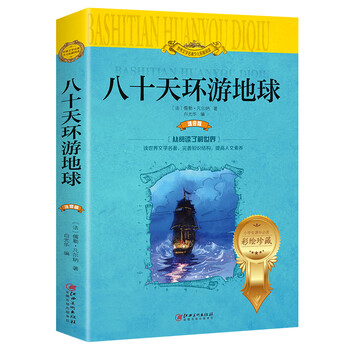 八十天环游地球（世界文学名著少儿拓展阅读：注音版--平装）