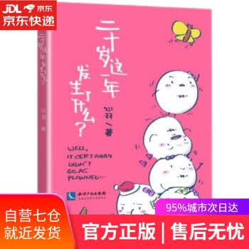 【正版图书】二十岁这一年发生了什么 心羽 著 知识产权出版社